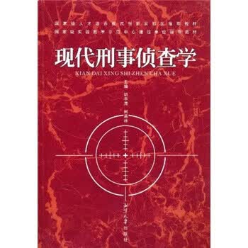 正版图书 现代刑事侦查学 胡宇清,柯昌林 湘潭大学出版社 9787811282245
