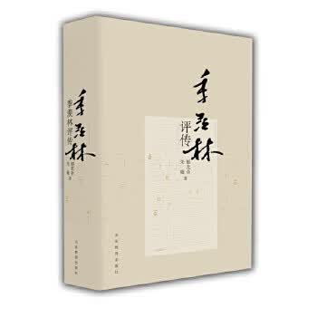 季羡林评传 郁龙余, 朱璇