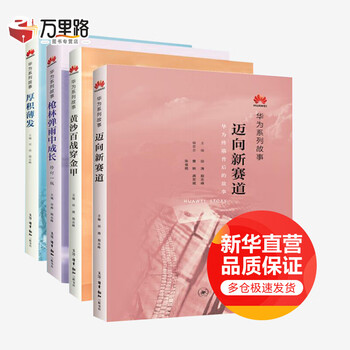 华为系列故事套装四册 *林弹雨中成长+厚积薄发+黄金百战穿金甲+迈向新赛道