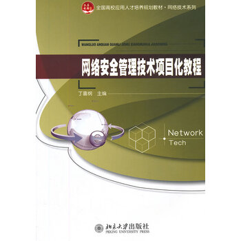 网络安全管理技术项目化教程【正版图书】