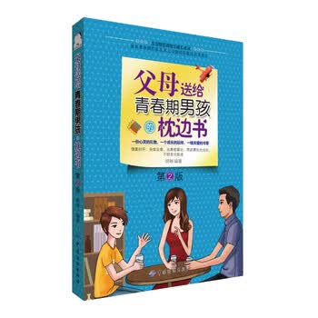 父母送给青春期孩的枕边书(第2版)