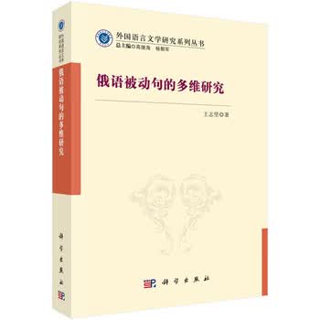俄语被动句的多维研究