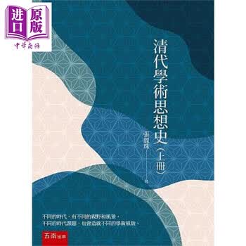 清代学术思想史 上册 港台原版 张丽珠 五南