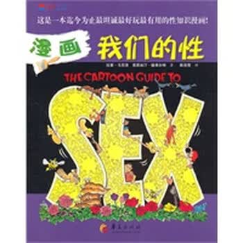 漫画我们的性 （美）戈尼克 等 华夏出版社 9787508060057