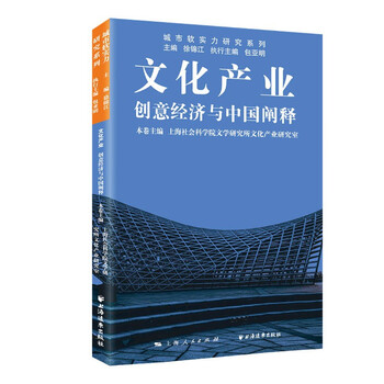 [正版图书]文化产业:创意经济与中国阐释