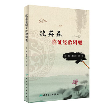 沈英森临证经验辑要【正版图书】