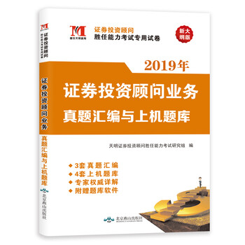 证券投资顾问业务2019真题汇编与上机题库（赠：命题库）