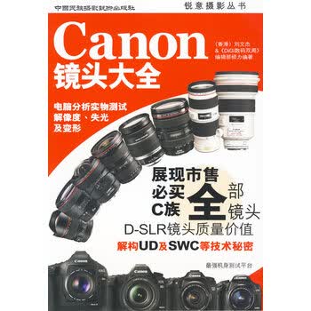Canon 镜头大全 摄影 书籍 分类 摄影器材指南