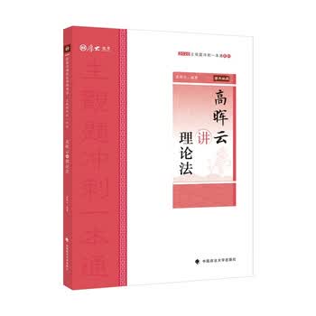 主观题冲刺一本通 高晖云讲理论法 高晖云