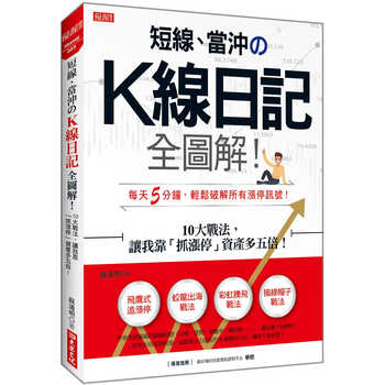 预售 麻道明 短线、当冲のK线日记 全图解！：10大战法，让我靠「抓涨停」资产多五倍！ 大乐文化