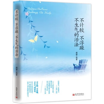 不计较不浮躁,不生气的活法