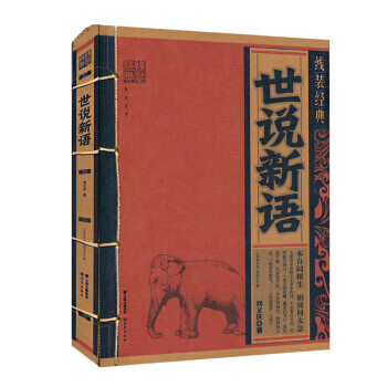 线装经典世说新语