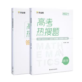 作业帮 2022版 高考热搜题 数学 附赠答案详解 高三复习资料 全国高中通用