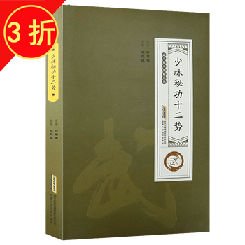 太极武术气功武术秘本图解丛书 少林秘功十二势 定价42