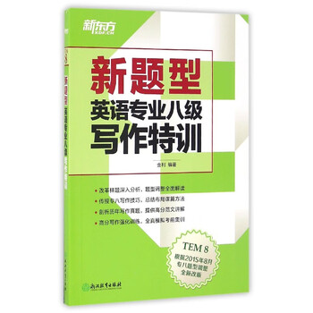 英语专业八级写作特训(新题型)