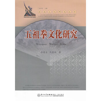 五祖拳文化研究【正版图书】