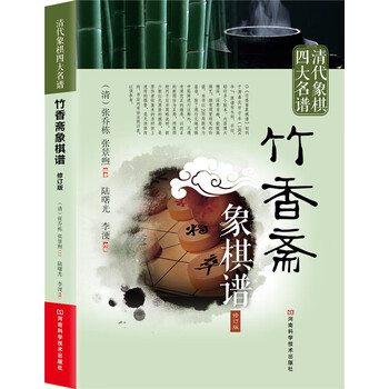正版《清代象棋四大名谱:竹香斋象棋谱(修订版)》 (清)张乔栋,(清)张景煦著,陆曙光,李浭 改
