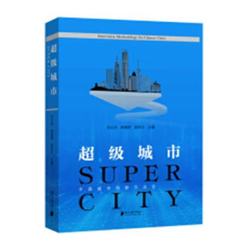 城市:中国城市创新方法论:innovation methodology for Chinese ci
