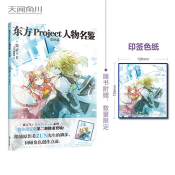 [正版图书]东方Pro~ect人物名鉴：常世篇（首刷限量赠印签色纸）东方Pro~ect系列官方简体中
