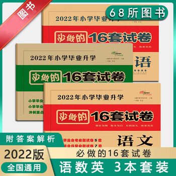 2022版小学毕业升学必做的16套试卷语文数学英语3本套装小升初复习卷68所助学图书 语数英三本套装