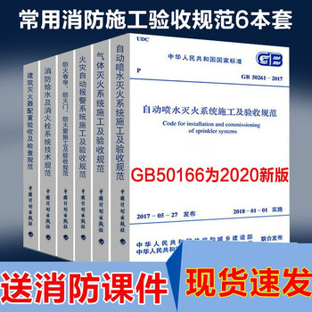 新版常用消防规范施工及质量验收规范全套6本 GB50166 50261 263 444 877 974 建筑工程消防施工质量验收规范