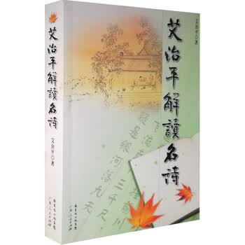 艾治平解读名诗（颜值高品质高容量可观价格却很低的名家解读书）