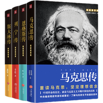  四伟人传 马克思传+恩格斯传+列宁传+斯大林传 重读伟人不忘初心坚定理想信念 单册套装共4册 四伟人传