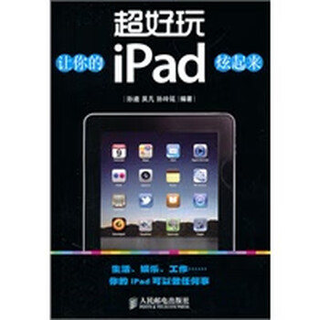 超好玩:让你的iPad炫起来