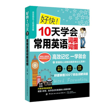 好快 10天学会常用英语词根词缀