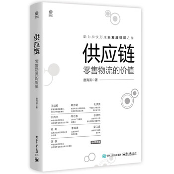 供应链(零售物流的价值)