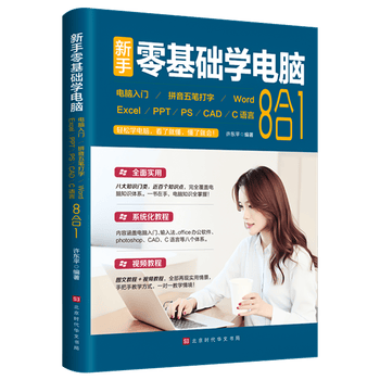 新手学电脑从入门到精通+Word/Excel/PPT 办公应用从入门到精通+零基础学拼音+五笔打字 新手零基础学电脑 定价108