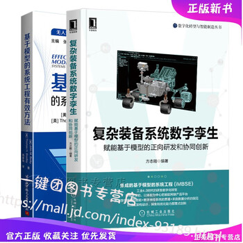 基于模型的系统工程有效方法+复杂装备系统数字孪生 赋能基于模型的正向研发和协同创新MBSE方法无人驾