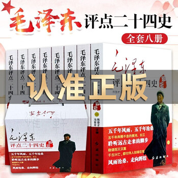 毛泽东评点二十四史全套 历史书籍 全译解析版 原文译文 毛主席批注点评24史 无删减二十四史解读书