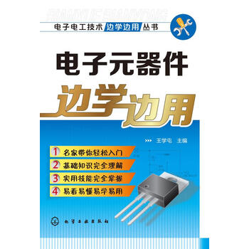 包邮  电子元器件边学边用  王学屯 主编  化学工业出版社