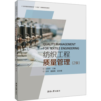 纺织工程质量管理(2版) 图书