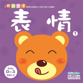 早教大卡-表情1 陈长海 中国人口出版社