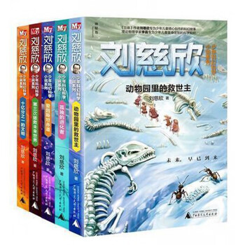 神秘岛  刘慈欣少年科幻科学小说系列 全五册 8-15岁 带上她的眼睛 爱因斯坦赤道+孤独的进化者+