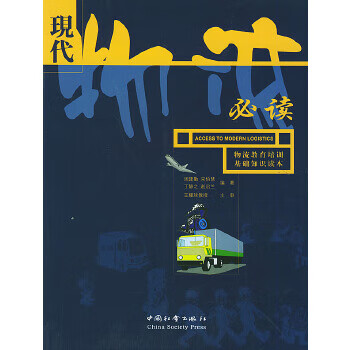 现代物流必读【正版图书】