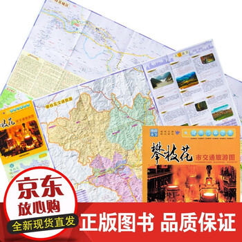 B 2017新攀枝花市旅游地图 四川省攀枝花市地图 含旅游交通信息 详细美食购物介绍 交通路