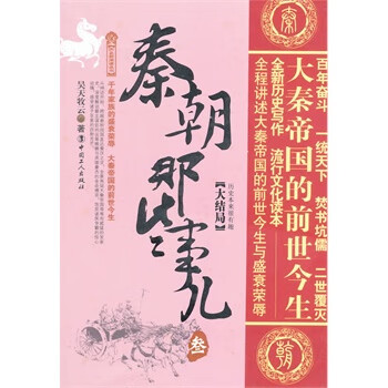 秦朝那些事儿-叁-大结局【正版图书】