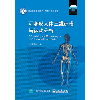 可形人体三维建模与运动分析【正版图书】