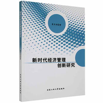 新时代经济管理创新研究管理  图书