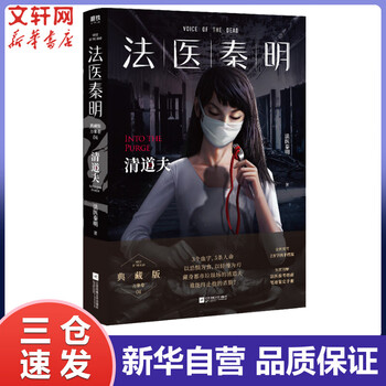 法医秦明 清道夫 典藏版 万象卷 第四季 热播网剧《法医秦明》原著小说，新增2万字凶手档案