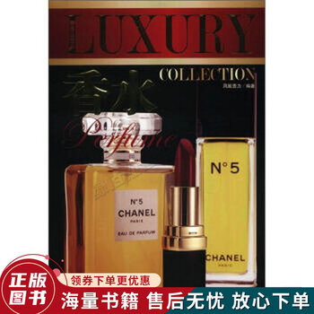 奢侈品宝典：香水