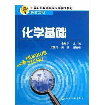 化学基础 沈佳渊，姜晶，副主编著，余红华编 化学工业出版社