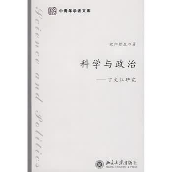 科学与政治—丁文江研究 北京大学旗舰店正版