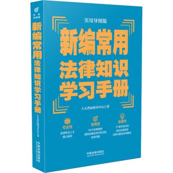新编常用法律知识学习手册 实用导图版