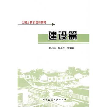 全国乡镇长培训教材：建设篇