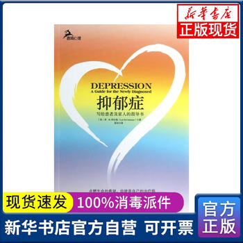 【新华书店】抑郁症(写给患者及家人的指导书)(美)李·H.科尔曼译者:雷田重庆大学 全新正版