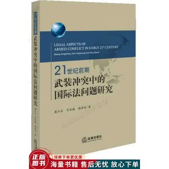 21世纪前期武装冲突中的国际法问题研究